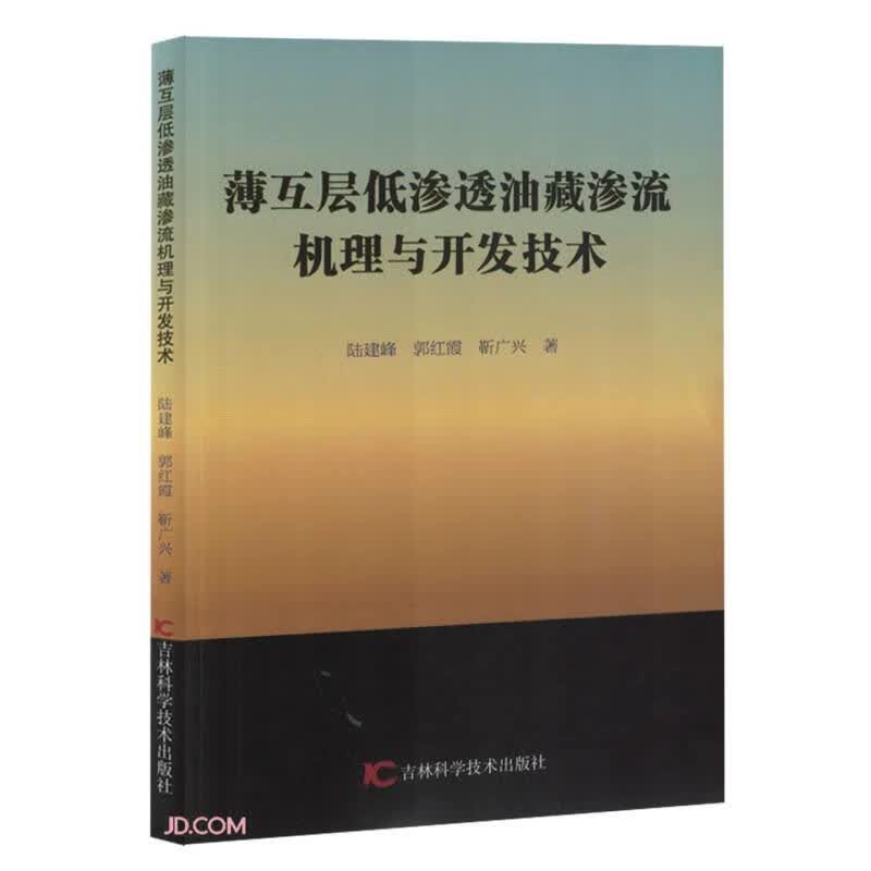 薄互层低渗透油藏渗流机理与开发技术
