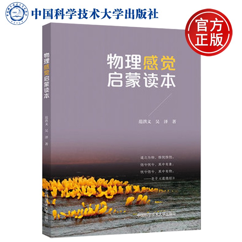 现货包邮 中科大 物理感觉启蒙读本 范洪义 吴泽 著 中国科学技术大学出版社