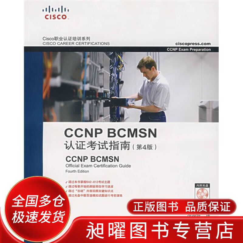 CCNP BCMSN认证考试指南【精选】
