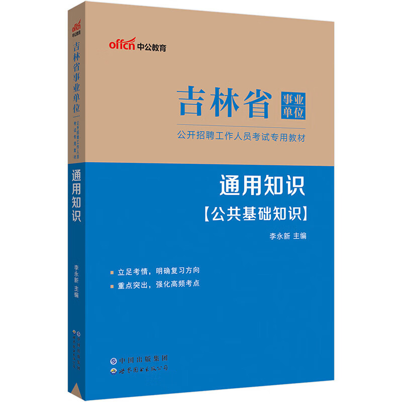 中公教育2023吉林省事业单位公开招聘工作人员考试教材：通用知识