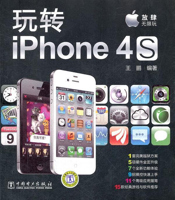 玩转iPhone4S 王鹏编著 中国电力出版社