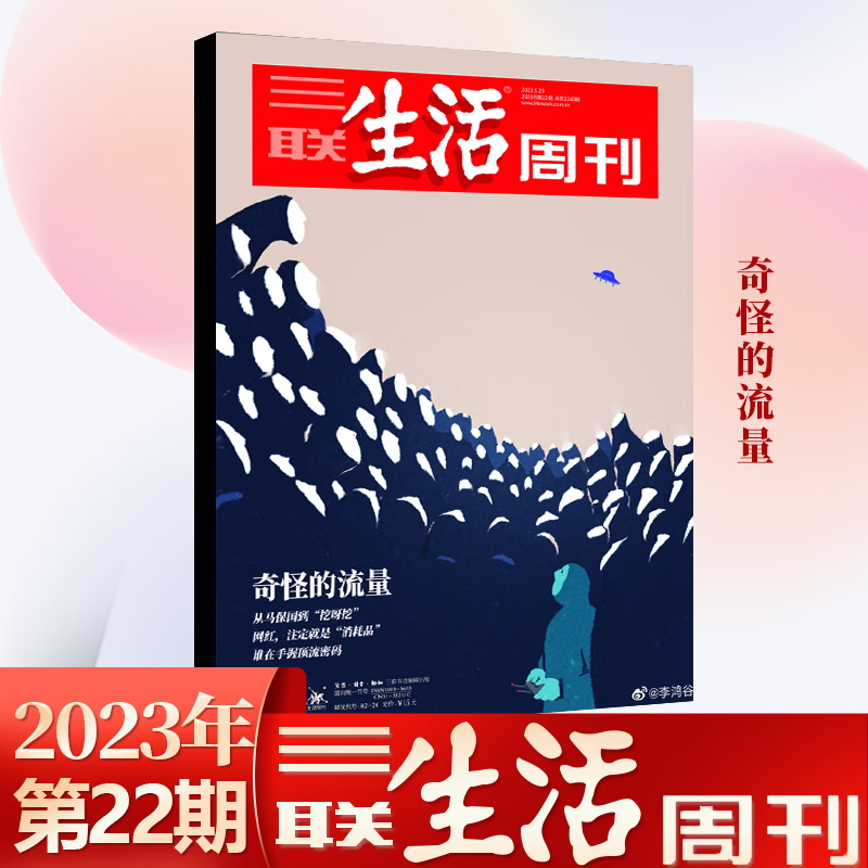 现货 新刊 五月 第22期 三联生活周刊杂志2023年5月总第1240期 奇怪的流量 热点人文新闻新事周刊
