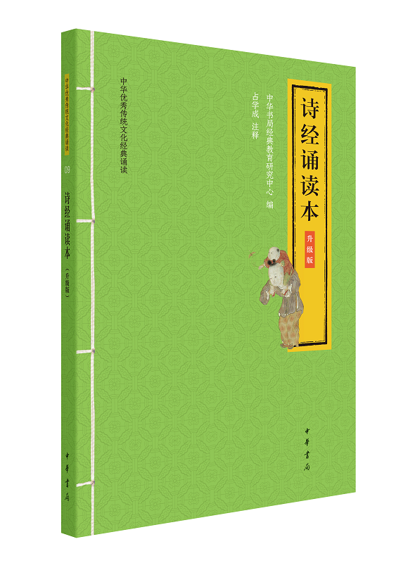 诗经诵读本（升级版）--中华优秀传统文化经典诵读