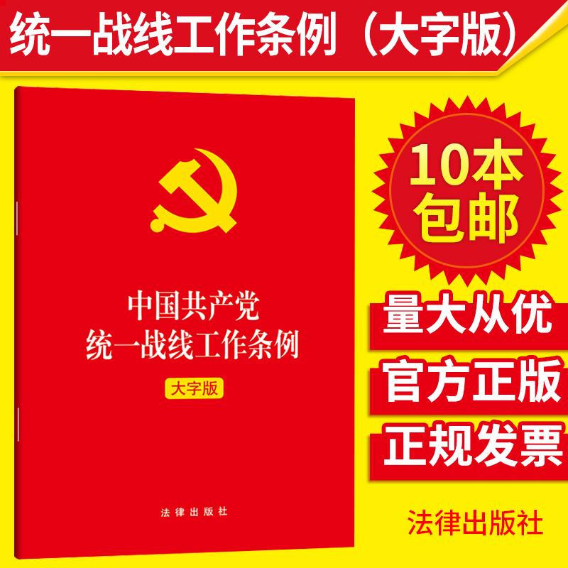 2021新版中国共产党统一战线工作条例（大字版）32开红皮单行本 新时代统一战线知识重要党内法规书籍