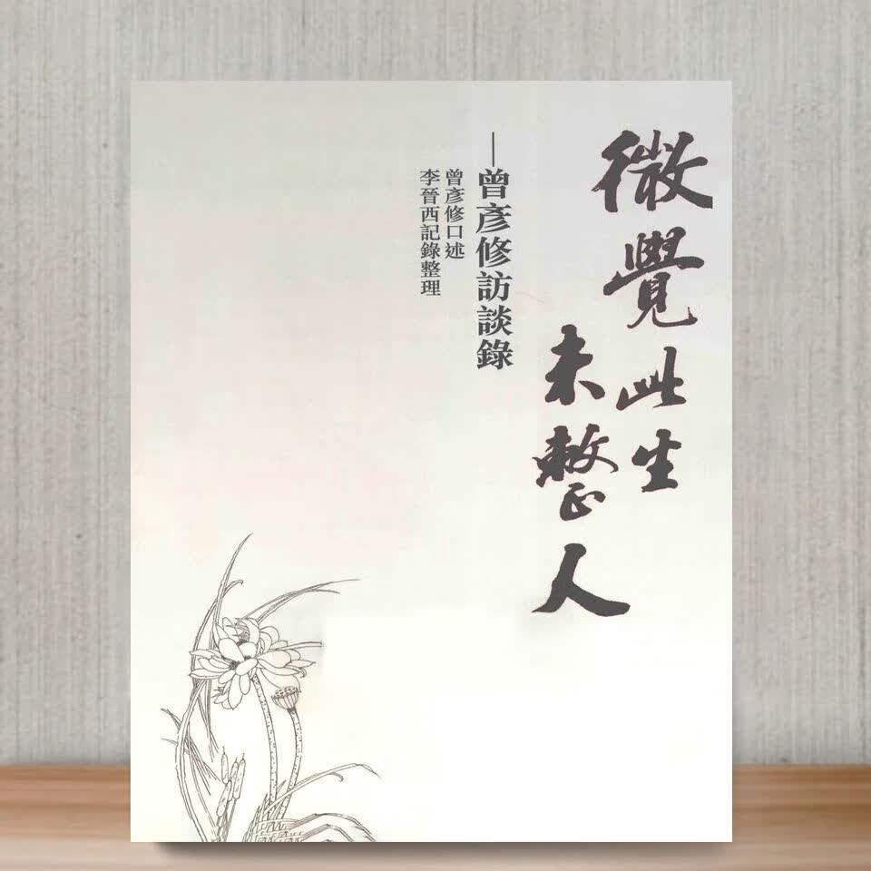 微觉此生未整人 曾彥修录】曾彥修口述