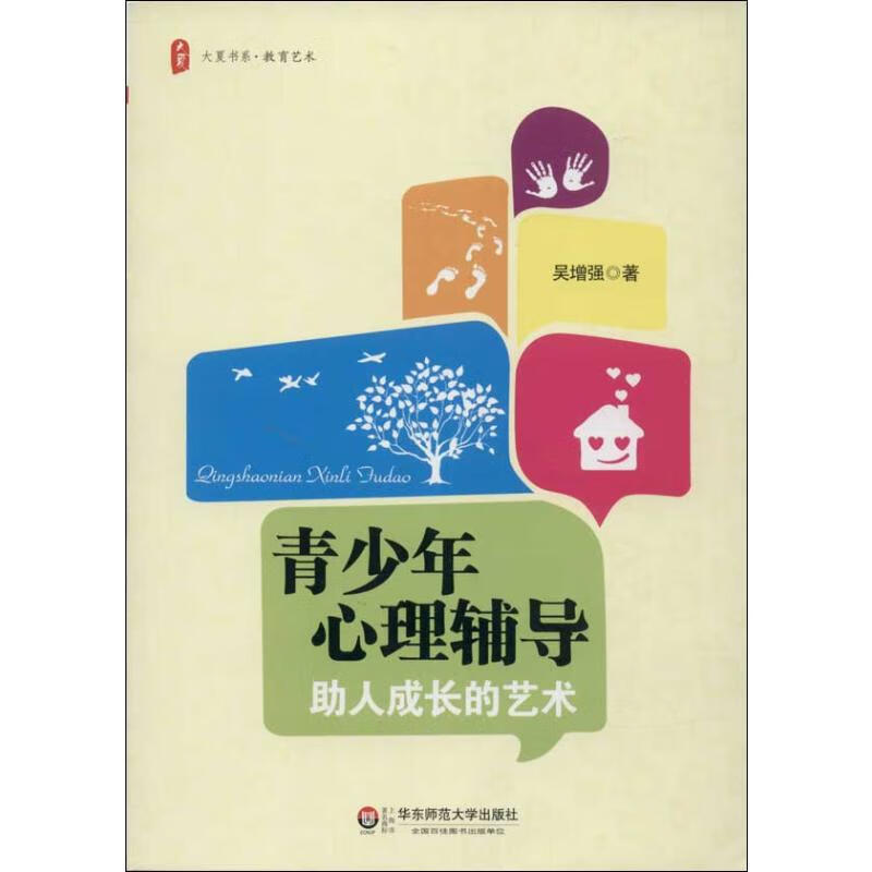 青少年心理辅导:助人成长的艺术 吴增强 书籍