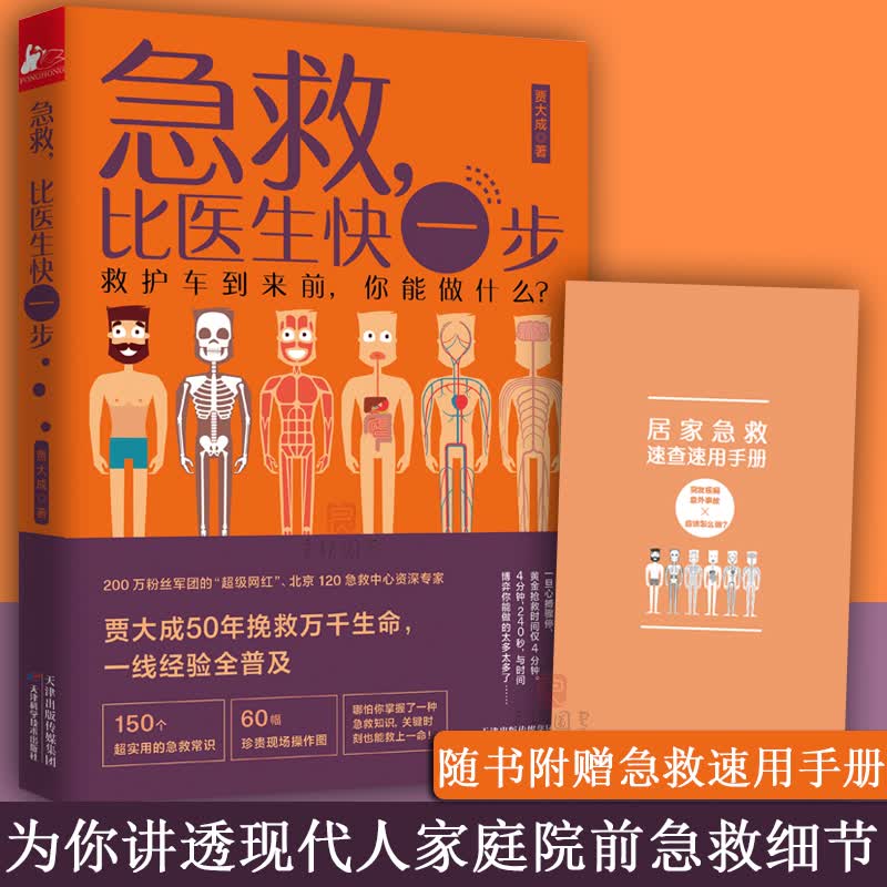 附赠急救速查手册】急救比医生快一步 贾大成 急救知识书籍自救家庭医生家庭急救常识全书医学 家庭急救常
