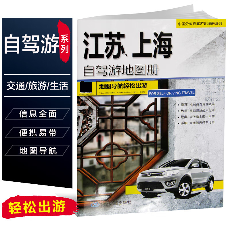 2023年新版 江苏上海自驾游册 江苏省册 上海市 交通集 上海集 路线 国道县道高清大字版