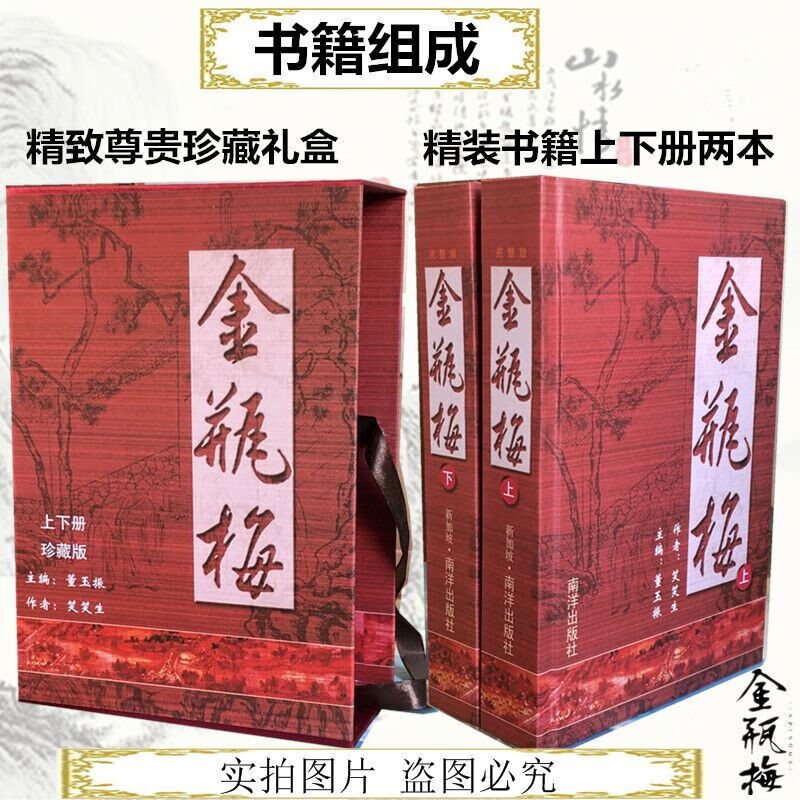 金瓶梅崇祯版上下册原版原著无删节带插图新加坡南洋出版社精装版