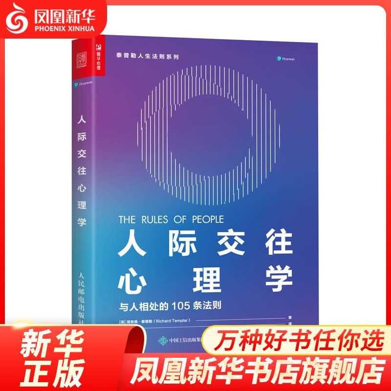 人际交往心理学 与人相处的105条法则 人际关系沟通技巧书籍 生活社会心理学书 新华