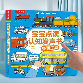 当当 童书 乐乐趣发声书系列 国学经典发声系列 认知系列 宝宝点读认知发声书：交通工具 基础认知系列