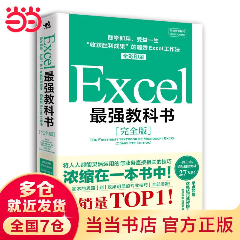 【当当】Excel教科书 完全版（全彩印刷）excel自学 办公软件 办公 书籍
