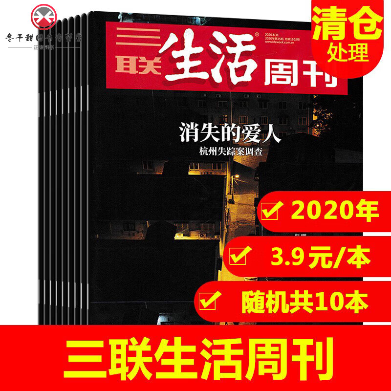【套餐可选】三联生活周刊杂志2023年1-11期/2022年1-52期/2021-2019年全年爱情 叁2020年随机10本打包