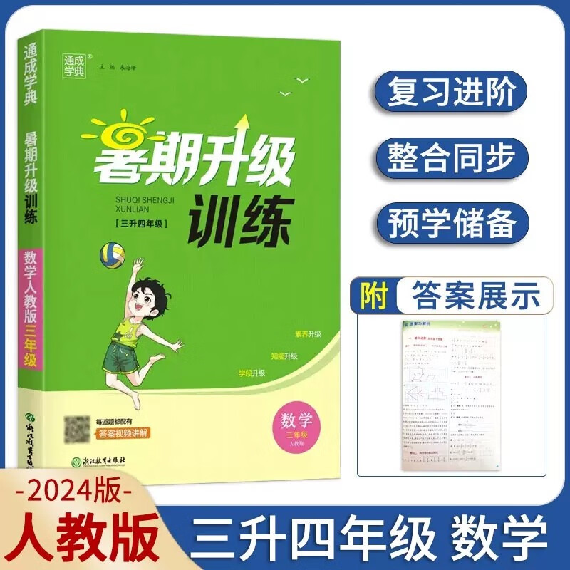 【现货速发】2023秋暑期升级训练 暑假衔接三升四数学人教版三年级 暑假培训教材3年级RJ版 专项同步训练练习册复习小学辅导书暑假作业 通城学典通成学典