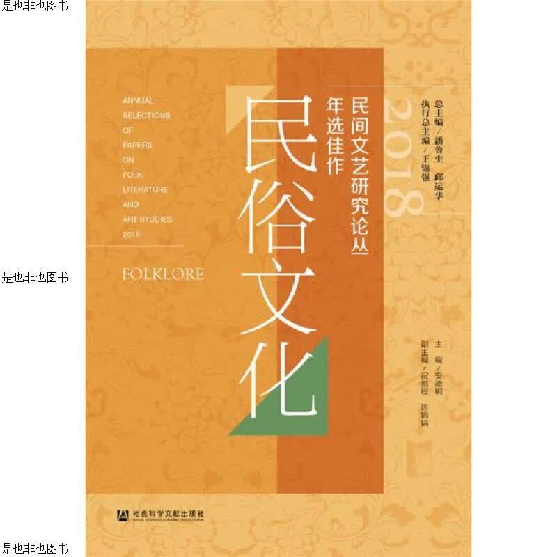 2018民间文艺研究论丛年选佳作·民俗文化