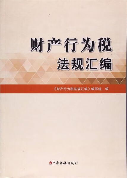财产行为税法规汇编