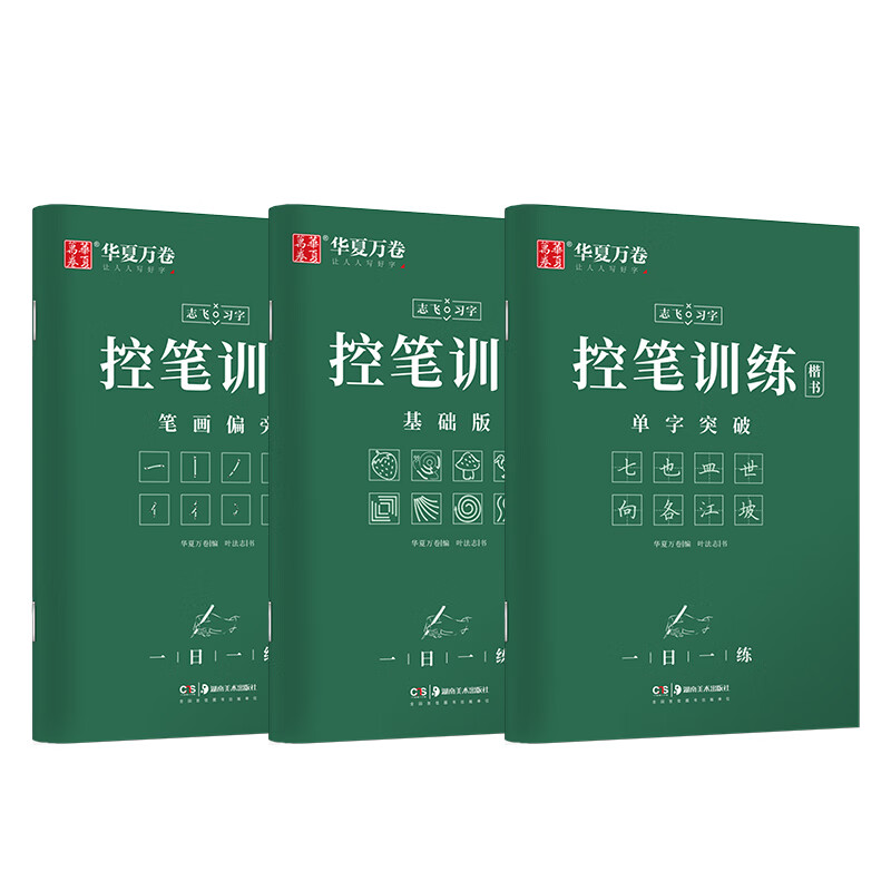 志飞习字楷书趣味控笔楷书字帖学生成人楷书入门华夏万卷练字帖 控笔训练【3本装塑封】