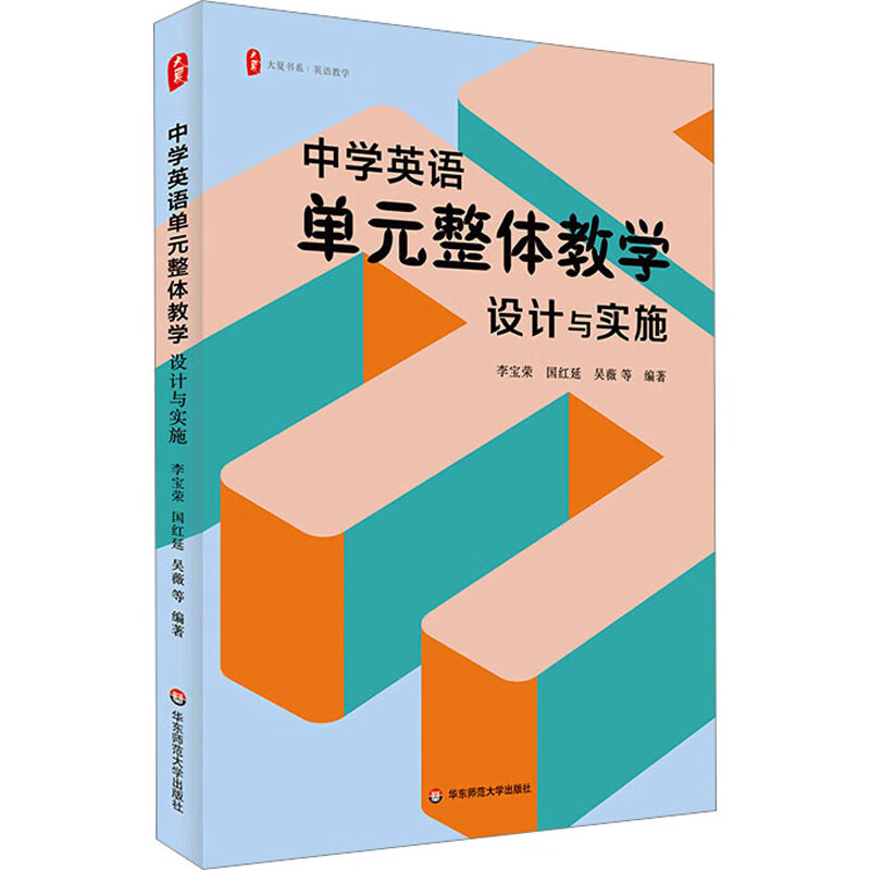 中学英语单元整体教学 设计与实施 李宝荣 等 编 书籍 图书