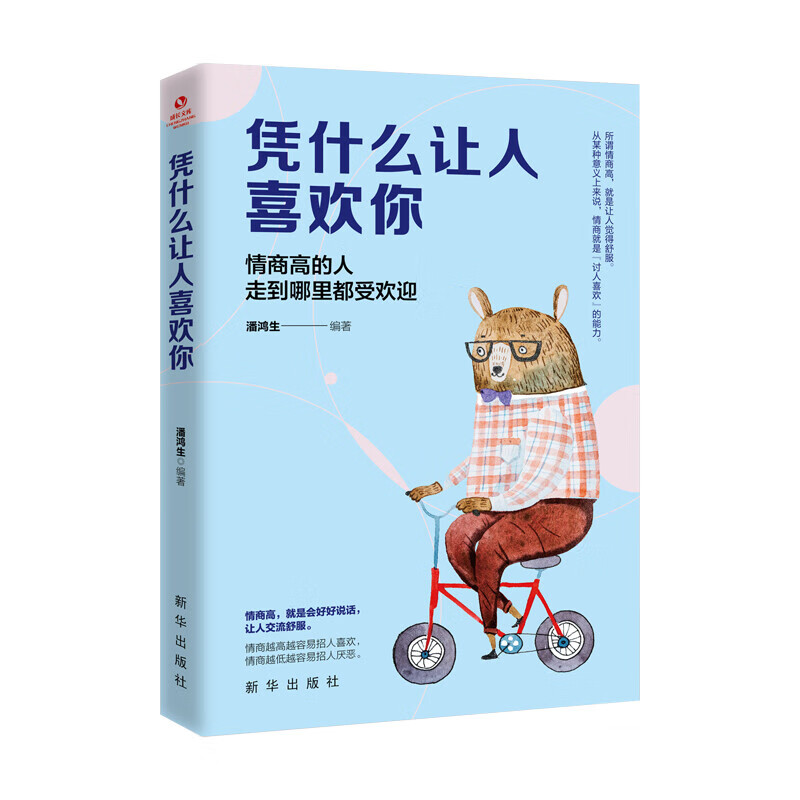 凭什么让人喜欢你