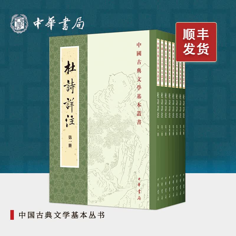 杜诗详注（全八册）---中国古典文学基本丛书