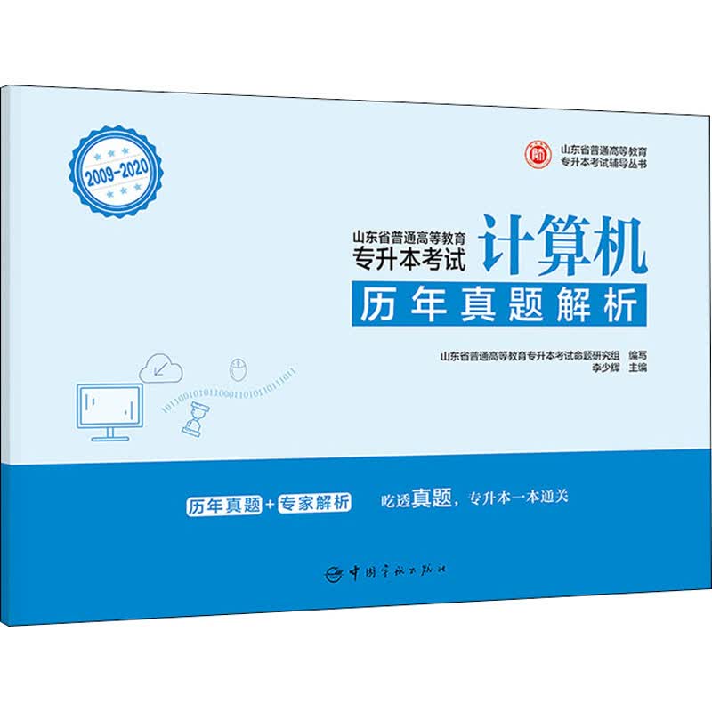 2009-2020山东省普通高等教育专升本考试历年真题解析 计算机
