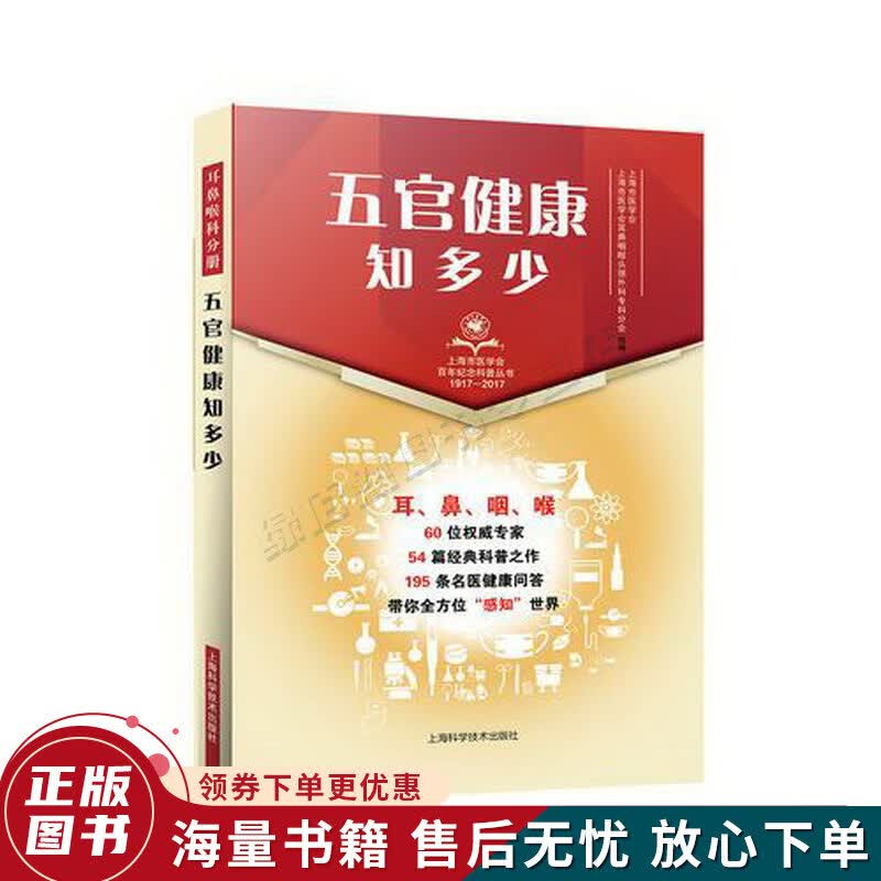 五官健康知多少上海市医学会百年纪念科普丛书