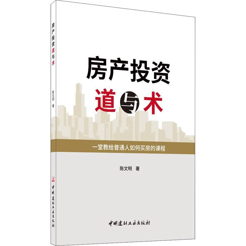 房产投资道与术 陈文明 书籍