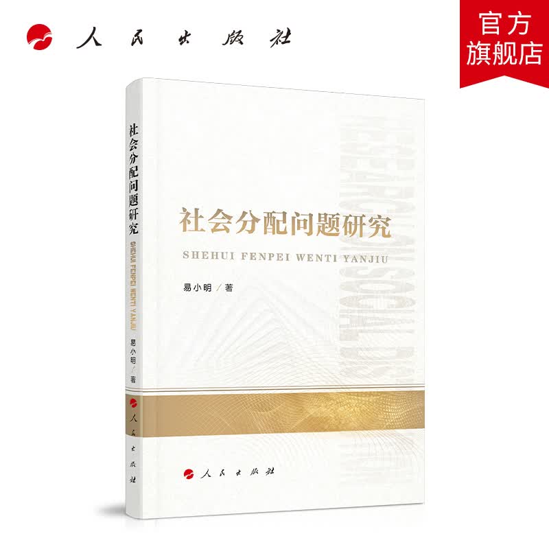 社会分配问题研究 人民出版社
