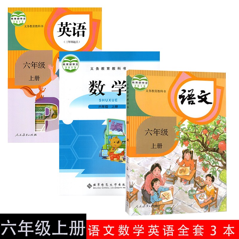 2023新版小学6六年级上册课本全套3本语文数学英语人教版六年级上册英语语文+北师大数学版北师大版。