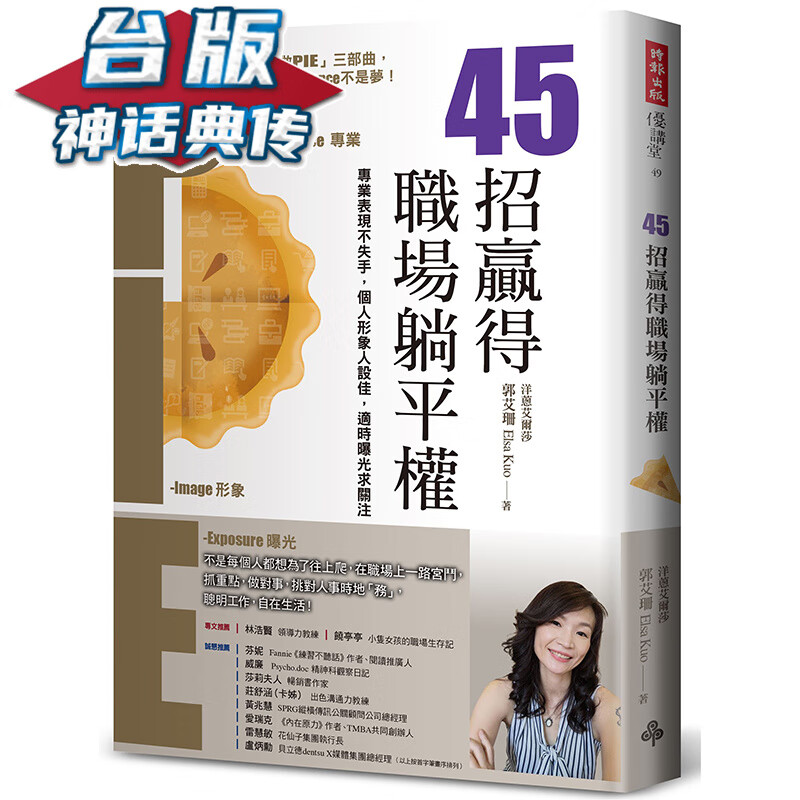 45招赢得职场躺平权：表现不失手，个人形象人设佳，适时曝光求关注 时报 郭艾珊 台版书籍【神话典传】