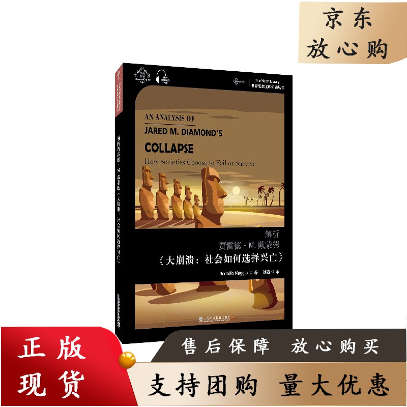 外教社 世界思想宝库钥匙丛书：解析贾雷德·M.戴蒙德《大崩溃：社会如何选择兴亡》