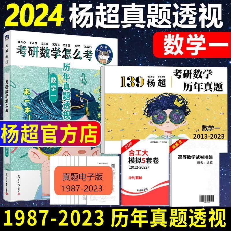 官方店【送视频】2024考研数学杨超三大计算 手写求极限不定积分导数 24数学一数二数三139高分系列习题库高数线代概率论讲义2023 历年真题 数学一【1987-2023年】