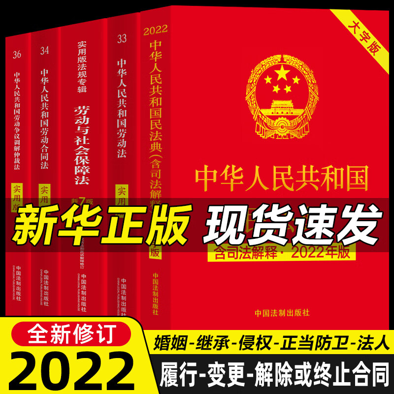 民法典2022年版 劳动合同法 社会保障法 劳动争议调解仲裁法