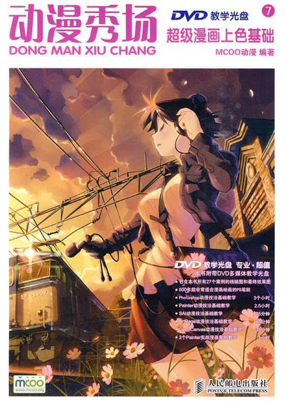 动漫秀场—超级漫画上色基础 MCOO动漫编著