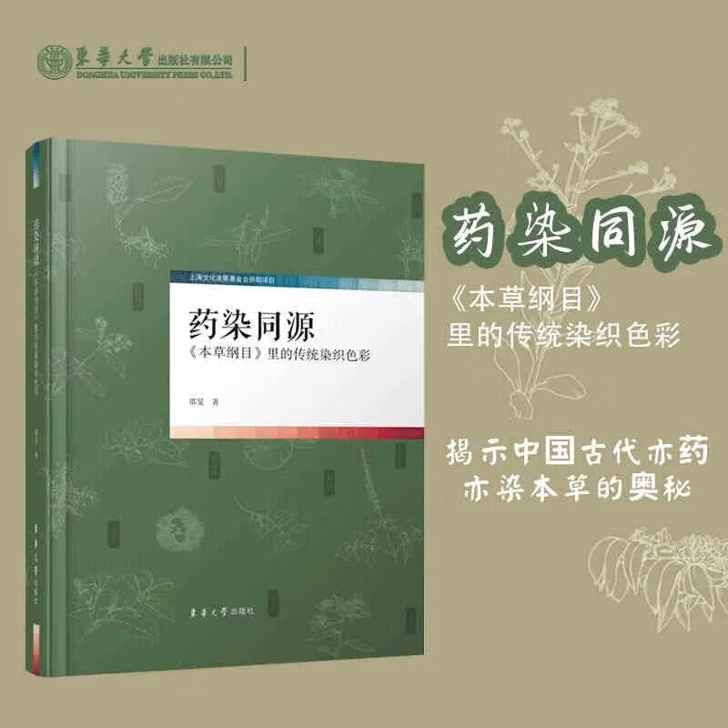 药染同源 《本草纲目》里的传统染织色彩 图书