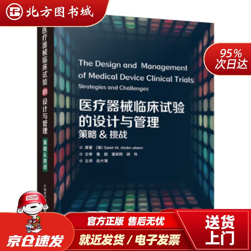 【现货】医疗器械临床试验的设计与管理：策略&挑战SalahM.Abdel-Aleem著,赵大海译中国科 北方图书城