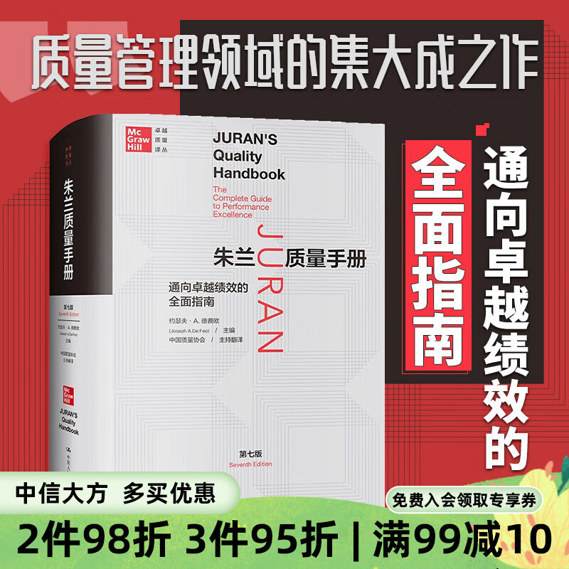 包邮 朱兰质量手册 通向卓越绩效的全面指南 第七版 卓越质量译丛 约瑟夫 A 德费欧 著 质量管理领域指南工具书