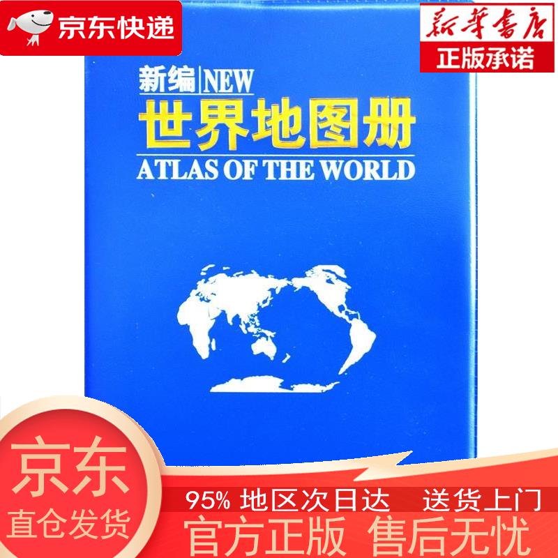 （2023年新版）新编世界地图册 成都地图出版社 成都地图出版社