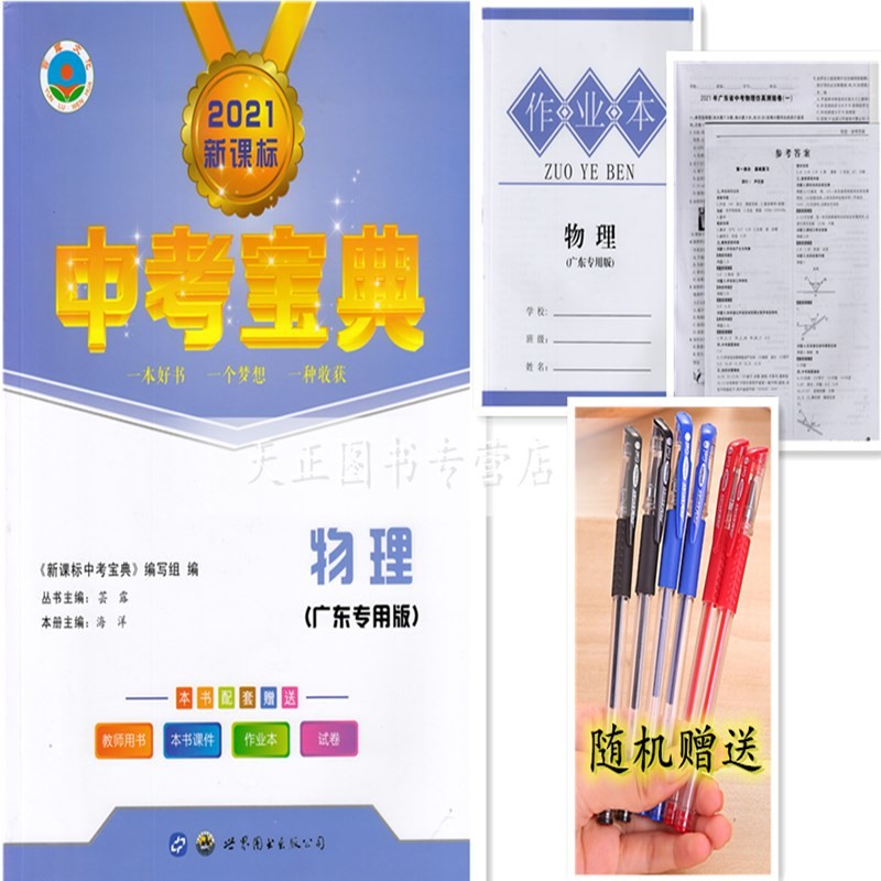 2021版 芸露文化 中考宝典物理 中考总复习 学生用书 广东专用版