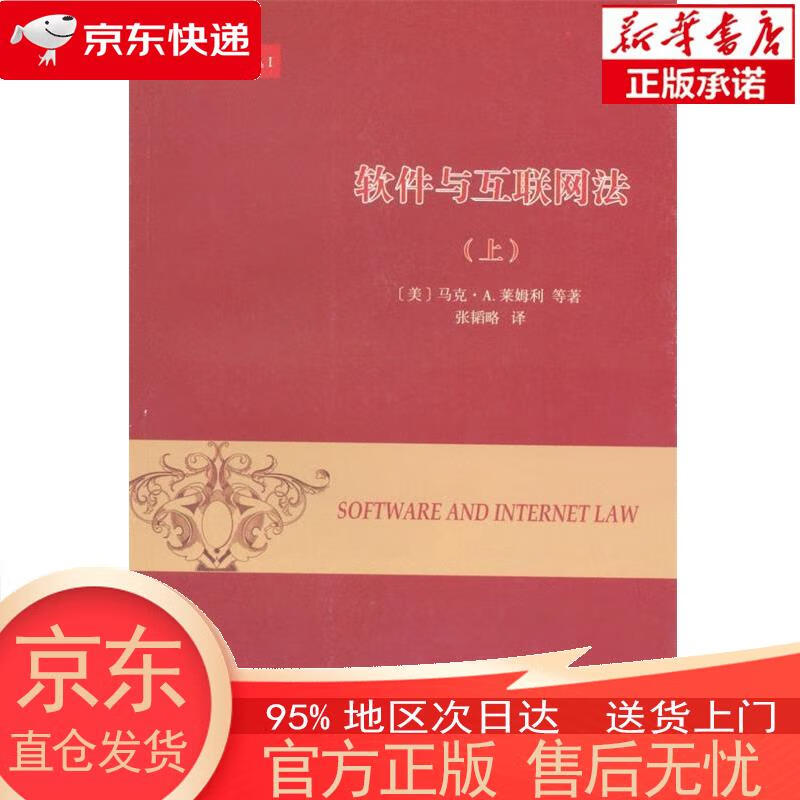 【全新速发】威科法律译丛：软件与互联网法（上） [美]马克·A.莱姆利，等 商务印书馆