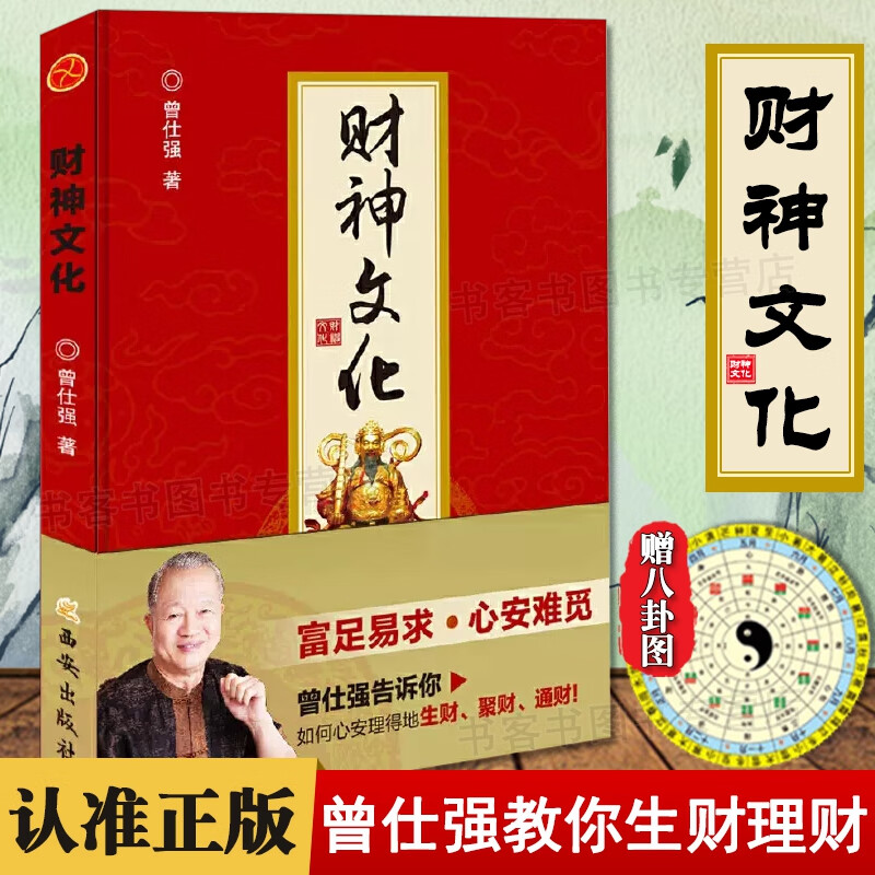 【品】财神文化 曾仕强教授告诉你如何心安理得的生财聚财通财 神