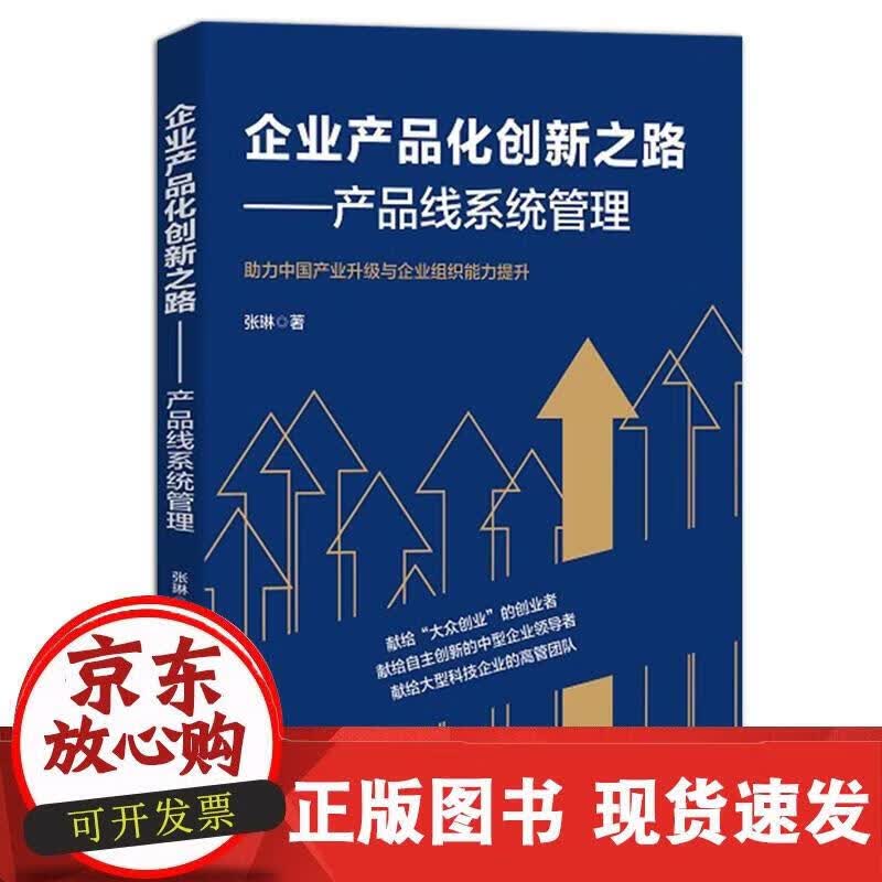 企业产品化创新之路 产品线系统管理 张琳著 企业管理类创业商业模式管理学方面的书籍 公司经营工