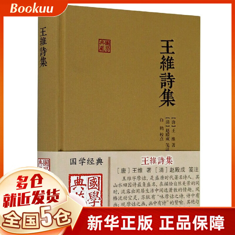 王维诗集(精)/国学典藏