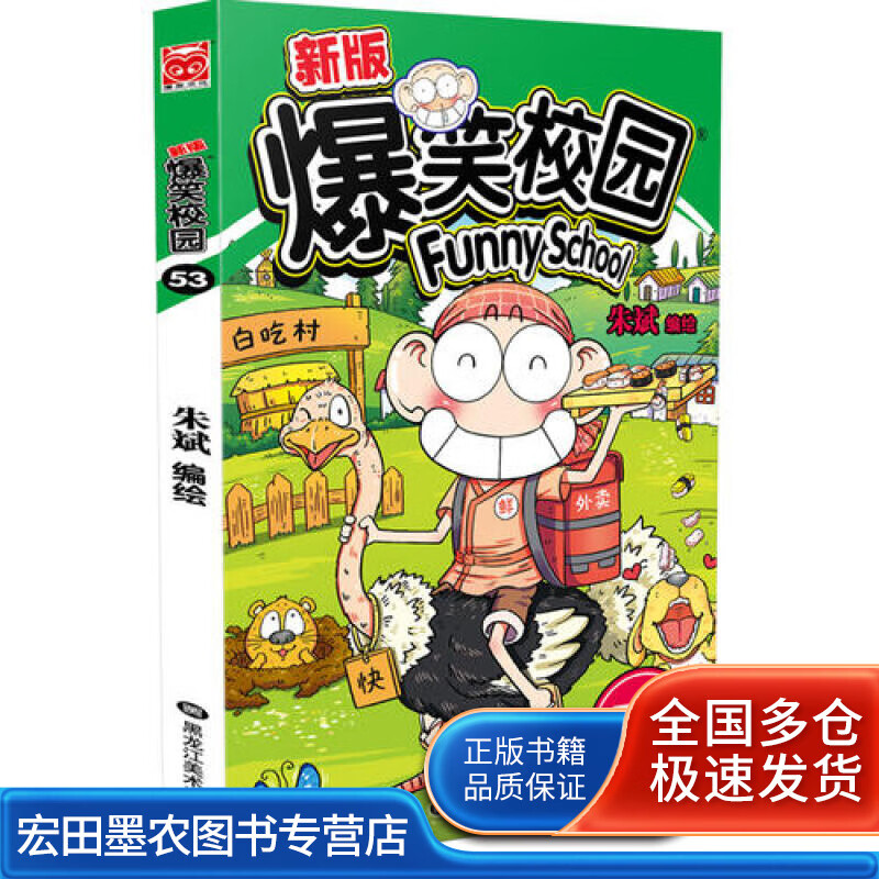 新版爆笑校园53 朱斌【好书】