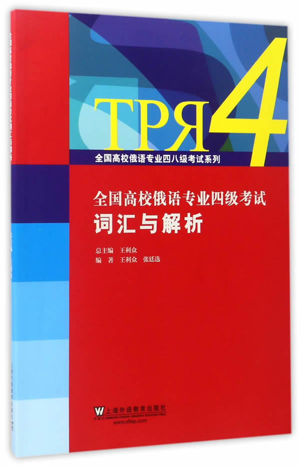 保证 全国高校俄语专业四级考试词汇与解析 王利众 上海外语教育出版社 9787544646352