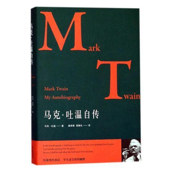 马克·吐温自传 马克·吐温 中国书籍出版社 9787506863445 传记 书籍