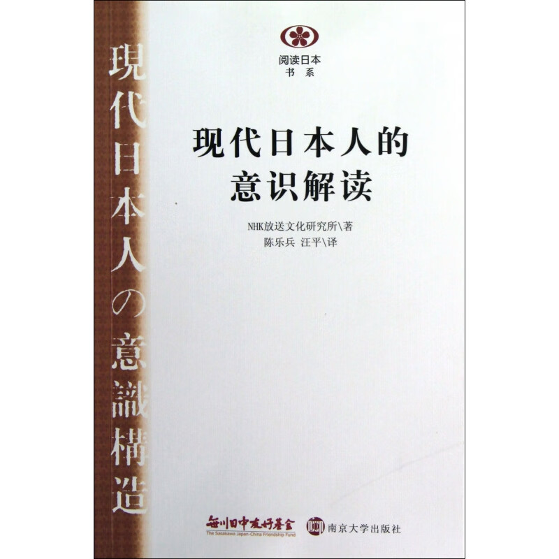 【现货】现代日本人的意识解读/阅读日本书系
