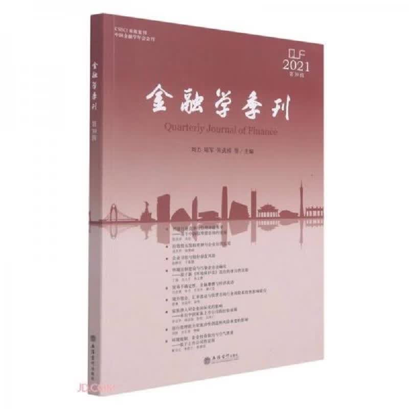 金融学季刊 立信*出版社 刘力陆军朱武祥 9787542969743