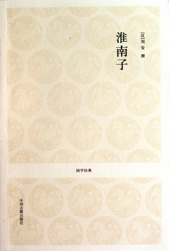 淮南子/国学经典