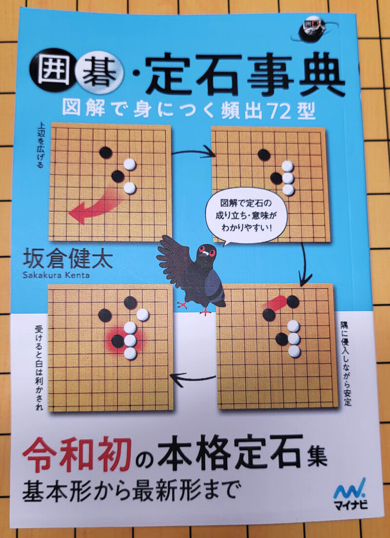 围棋定式事典 频出72型 新本格定式集 坂仓健太 围棋AI定式围棋